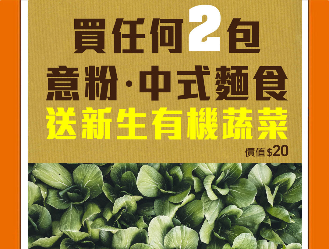 買2包意粉/麵食即送有機蔬菜 ︳限時優惠 – eshop330